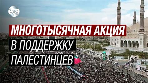 Навеки с Палестиной В Йемене акция против Израиля и США Youtube