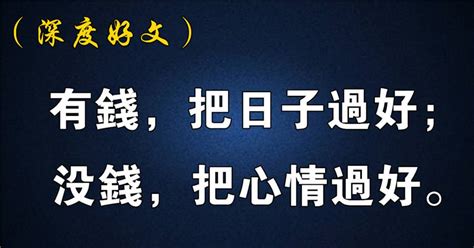 有錢，把日子過好；沒錢，把心情過好；珍惜眼前，才是最好！
