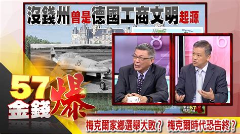 梅克爾家鄉選舉大敗？ 梅克爾時代恐告終？ 苑舉正、丁萬鳴《57金錢爆精選》20160906 Youtube