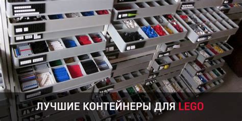Лучшие контейнеры Лего - для малых и больших коллекций