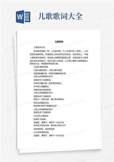 儿歌歌词大全Word模板下载 编号lpndzkxm 熊猫办公