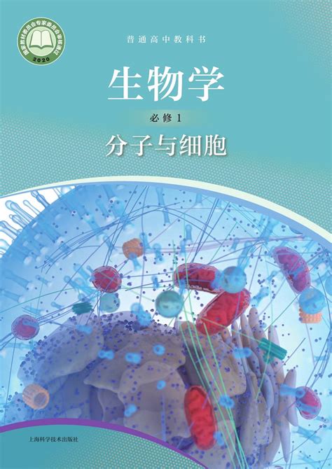 2022年最新沪科技版高中生物全套课本介绍高清版电子课本图片学习建议必修相关版本