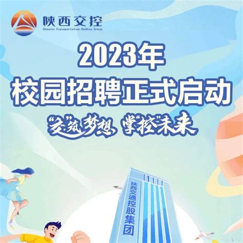 招聘 陕西交控集团2023年校园招聘正式启动就业实习生涯