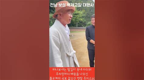 헤어짐이 못내 아쉬워 주차장까지 배웅을 나오신 현장 주지스님의 들려주고싶은 이야기5 현장스님 어린왕자 대원사 전남 보성 작은비행사 Youtube
