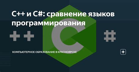 C и C сравнение языков программирования Компьютерное образование