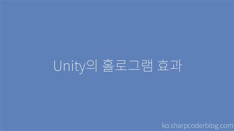 Unity의 홀로그램 효과 Sharp Coder Blog