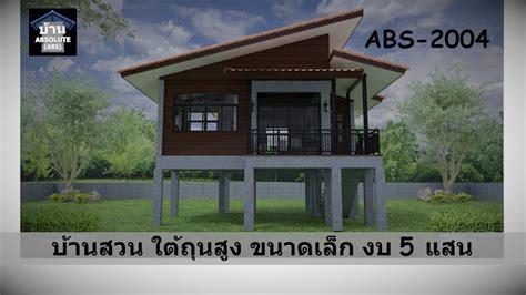 แบบบ้านใต้ถุนสูง