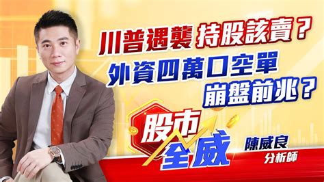川普遇襲持股該賣？外資四萬口空單崩盤前兆？｜股市全威 陳威良 分析師｜20240715 Youtube