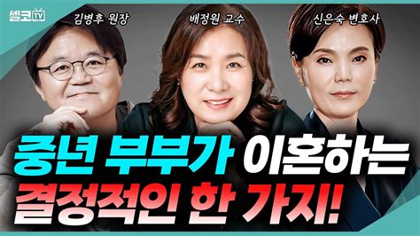 위기의 중년 부부 이혼 이유는 불륜 외도 이혼의 원인과 해결법 김병후 원장 배정원 교수 신은숙 변호사 불륜 이혼 외도 바람 부부싸움 부부갈등 중년부부