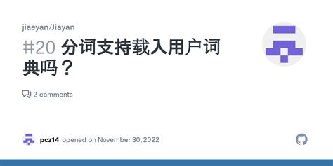 分词支持载入用户词典吗？ · Issue 20 · Jiaeyan Jiayan · Github