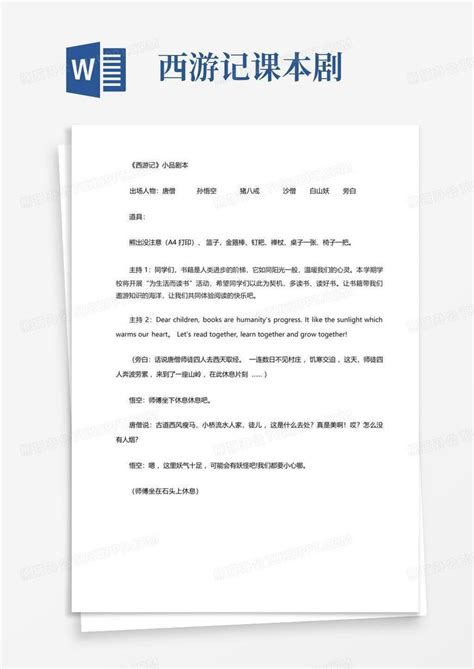 西游记课本剧Word模板下载 编号qoxrxgjp 熊猫办公