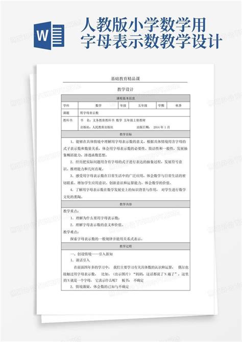 人教版小学数学用字母表示数教学设计Word模板下载 编号ljkbppaz 熊猫办公