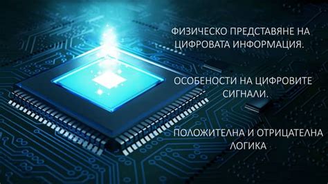 ФИЗИЧЕСКО ПРЕДСТАВЯНЕ НА ЦИФРОВАТА ИНФОРМАЦИЯ Pptx