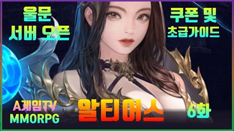 알티어스 6화 울문섭 오픈 모바일 Mmorpg 게임 다크 판타지 모바일 Rpg 게임 Youtube