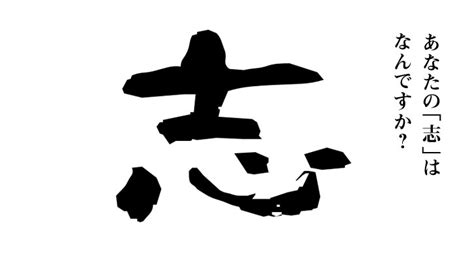 夢から志へ 人生は創作石川博信
