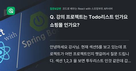 강의 프로젝트는 todo리스트 인가요 쇼핑몰 인가요 인프런 커뮤니티 질문and답변