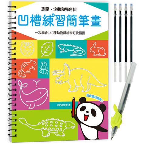 凹槽練習簡筆畫 恐龍 企鵝和獨角仙 一次學會140種動物與植物可愛插圖 金石堂 博客來熱銷 FindBook 找書網