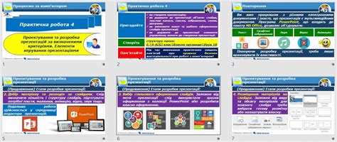Урок 18 Практична робота 4 Проектування та розробка презентацій за