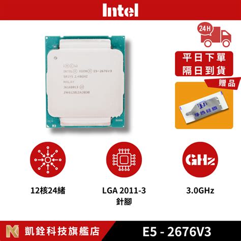 凱銓科技 】🔥現貨e5 2676v3 正式版 Cpu 含稅附發票🧾 12核24續 處理器 X99 一年保固 蝦皮購物