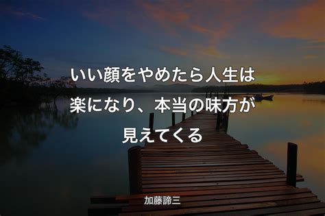 【背景3】いい顔をやめたら人生は楽になり、本当の味方が見えてくる 加藤諦三