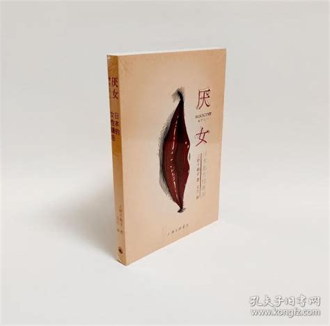 塑封现货全新｜厌女：日本的女性嫌恶（38元版） 日 上野千鹤子王兰译孔夫子旧书网