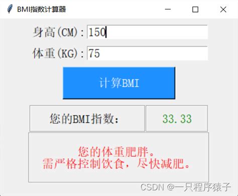 基于python Tkinter库实现的bmi指数计算器tkinter写bmi计算器 Csdn博客