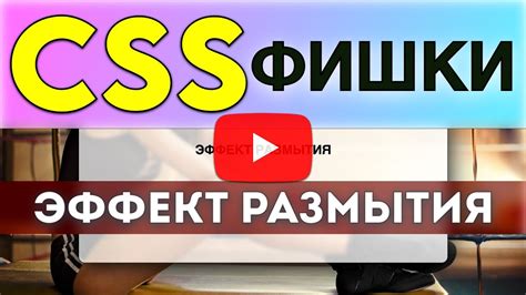 Css ФИШКИ Эффект размытия мутное стекло Youtube