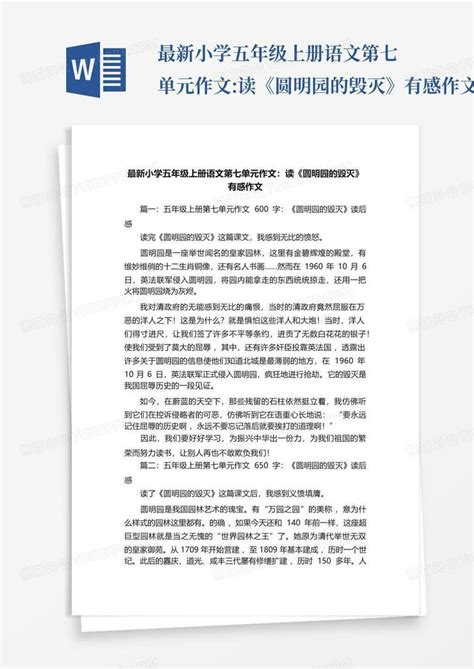 最新小学五年级上册语文第七单元作文读《圆明园的毁灭》有感作文word模板下载编号lmwpxjap熊猫办公
