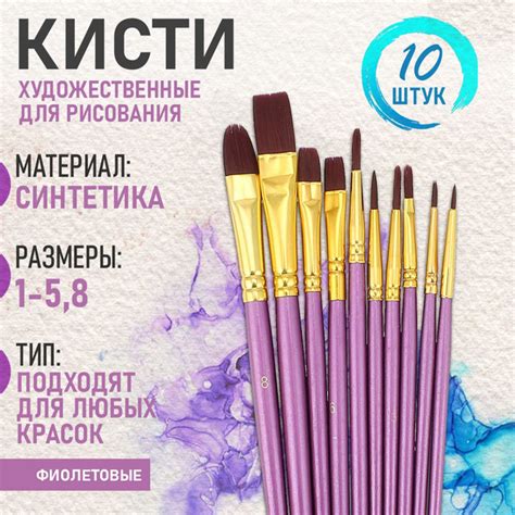 Кисти художественные для рисования набор 10 шт фиолетового цвета купить с доставкой по