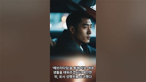 성병 없다…폭설에 차 태워주는 대가 유사 성행위 요구한 제주 픽업남 Youtube