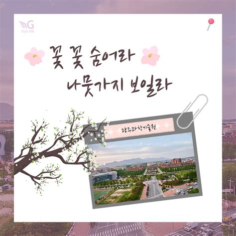 Gist 광주과학기술원 지온나래 꽃꽃숨어라나뭇가지보일라 안녕하세요 지스트