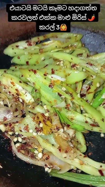 මාළු මිරිස් එක්ක කරවල බැදුම මාළු මිරිස් කරල් 3 🌶️යි ගෑවුණත් ඇති බත් 🥘