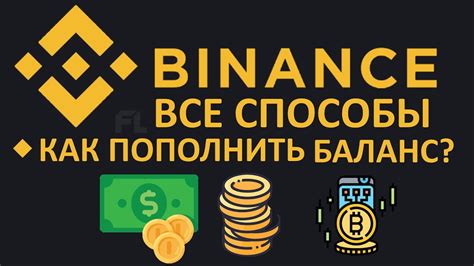 БИРЖА Binance КАК ПОПОЛНИТЬ БАЛАНС ВСЕ СПОСОБЫ КУПИТЬ КРИПТОВАЛЮТУ Usdt Youtube