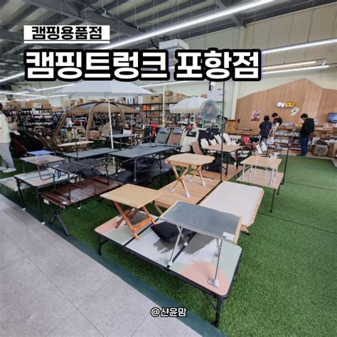 캠핑트렁크 포항점 포항 캠핑용품점 스노우라인 노스피크 등 네이버 블로그