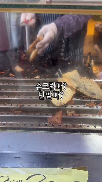 배고픈밤 슈크림 Vs 단팥 난 둘다 조아 붕어빵 겨울간식 어묵 Youtube