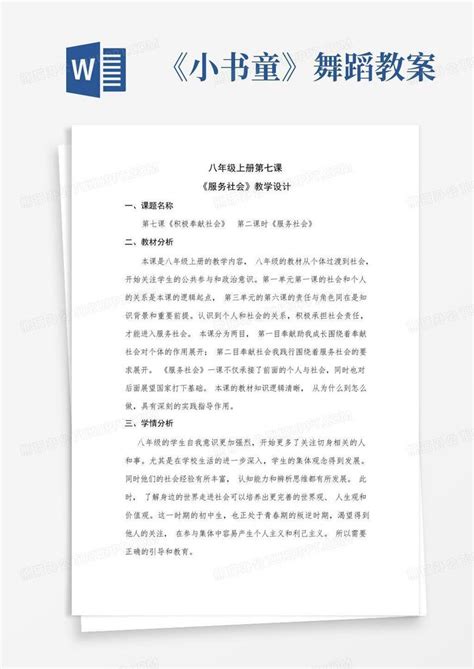 部编人教版初中八年级上册道德与法治《第七课积极奉献社会：服务社会》公开课教案word模板下载编号qgnwypjj熊猫办公