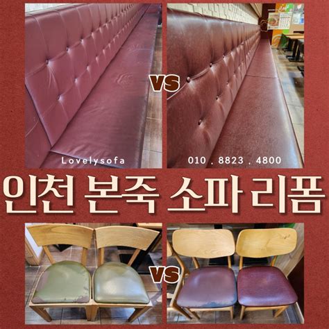 인천시 연수구 소파 천갈이 본죽 붙박이 쇼파 등받이 쿠션 And 의자 리폼 후기 네이버 블로그