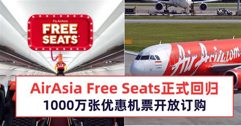AirAsia Free Seats正式回归1000万张优惠机票开放订购