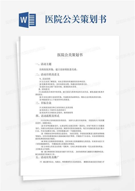 医院公关策划书Word模板下载 编号qvngkwpj 熊猫办公