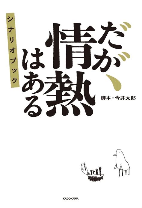 「だが、情熱はある シナリオブック」今井太郎 [文芸書] Kadokawa