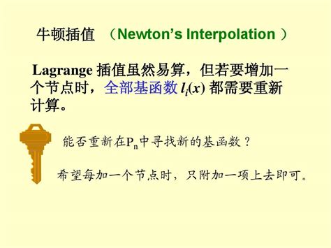 Newton插值 word文档在线阅读与下载 免费文档