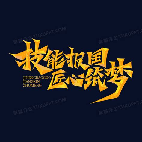 大气书法技能报国匠心筑梦艺术字PNG图片素材下载 技能PNG 熊猫办公