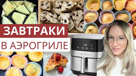 5 ПП ЗАВТРАКОВ В АЭРОГРИЛЕ ПРОСТЫЕ ЗАВТРАКИ на скорую руку Youtube