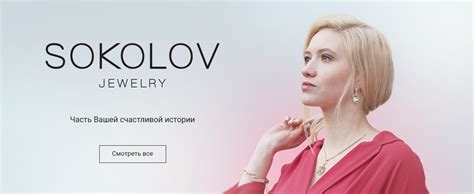 SOKOLOV Промо