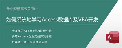 如何系统地学习access数据库及使用access vba开发行业软件管理系统 知乎