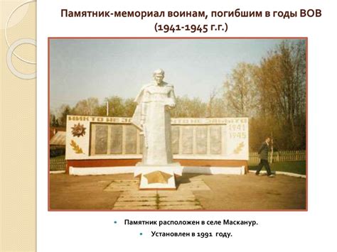 Памятники посвященные Великой Отечественной войне и локальным конфликтам расположенные на