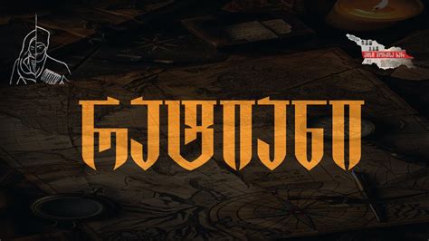 რატიანების გვარის ისტორია🌟 გადაცემა ვისი გორისა ხარ Youtube