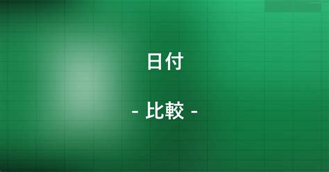 Excelで日付を比較する方法｜office Hack