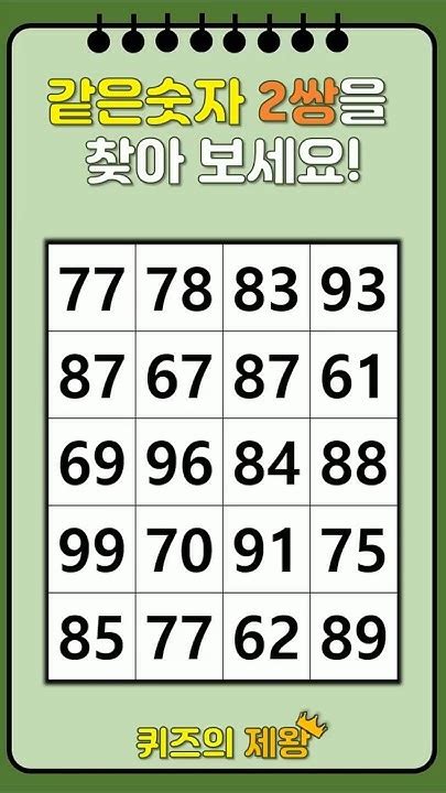 『같은 숫자 찾기』9 숨어있는 숫자를 찾아보세요 퀴즈의제왕 Youtube