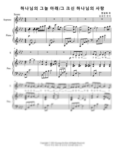 악보 한성욱 찬송가 304장 하나님의 그늘 아래 그 크신 하나님의 사랑 Ab Major By 김경진